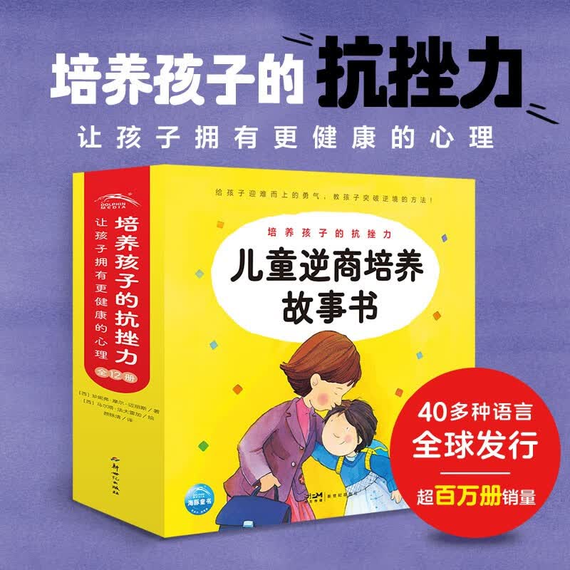 儿童逆商培养故事书 全12册 绘本3-6岁直面挫折与逆境培养孩子强大的内心幼儿启蒙