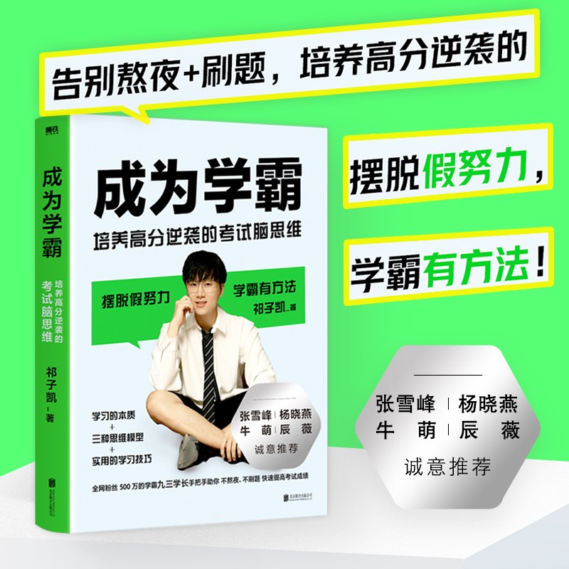 成为学霸(培养高分逆袭的考试脑思维)知识博主九三学长祁子凯手把手助你少熬夜少刷题快速提高成绩 张雪峰杨晓燕牛萌辰薇推荐