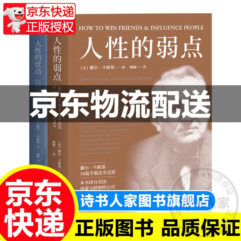 人性的弱点（套装共2册）