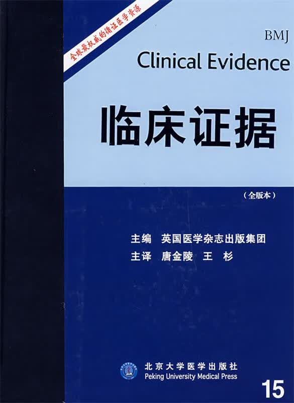 临床证据15（全版本）
