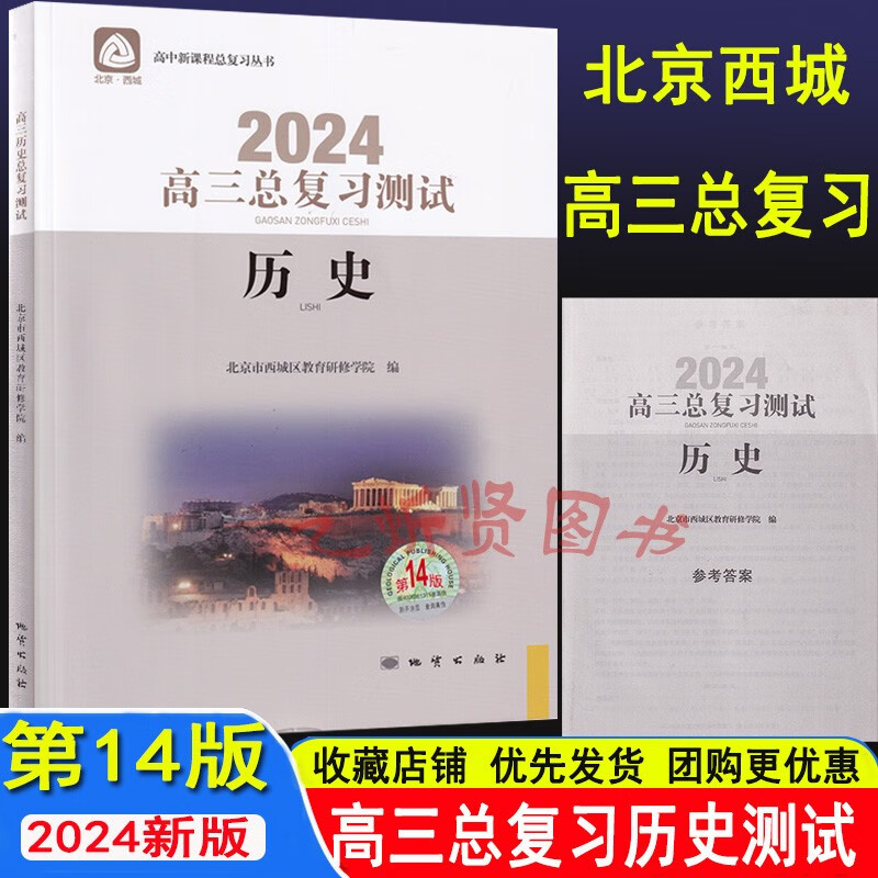 2024版北京西城高三总复习 历史 指导第14版学习探究诊断北京市西城区教育研修学院 学探诊高3高考历史 历史测试