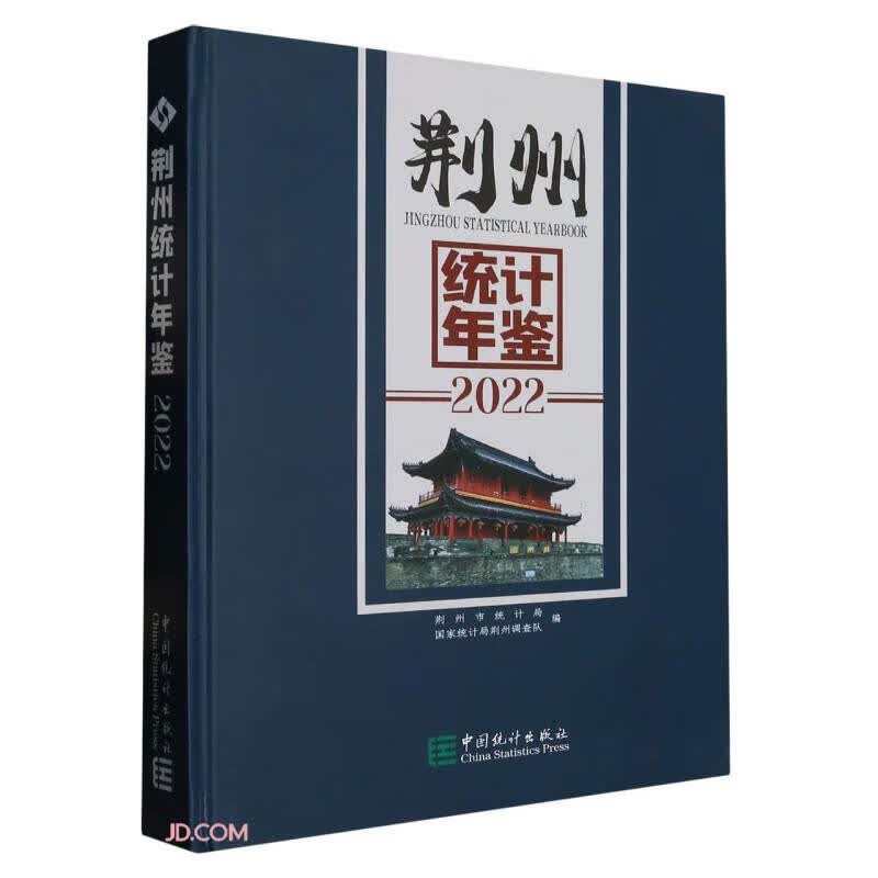 荆州统计年鉴(2022)(精)