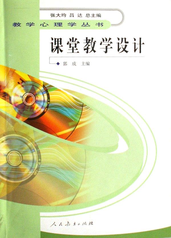 课堂教学设计 郭成【书】