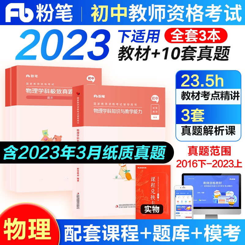 2023年下半年适用粉笔教师资格证考试用书2023教材教资考试资料真题试卷幼儿园小学中学初高中面试语文数学英语化学物理生物地理政治体育美术等自选 初中物理学科3本(教材+真题+真题解析)