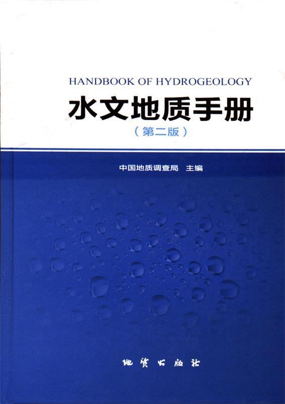 水文地质手册 中国地质调查局 编【书】