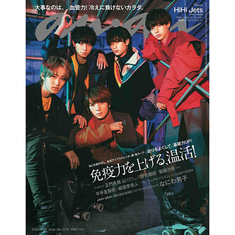 现货 anan杂志 2279期 封面 HiHi Jets 内页 浪花男子 鹤房汐恩 深泽辰哉 岩本照