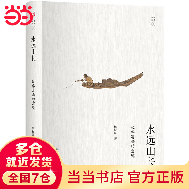 水远山长：汉字清幽的意境 幽雅阅读丛书