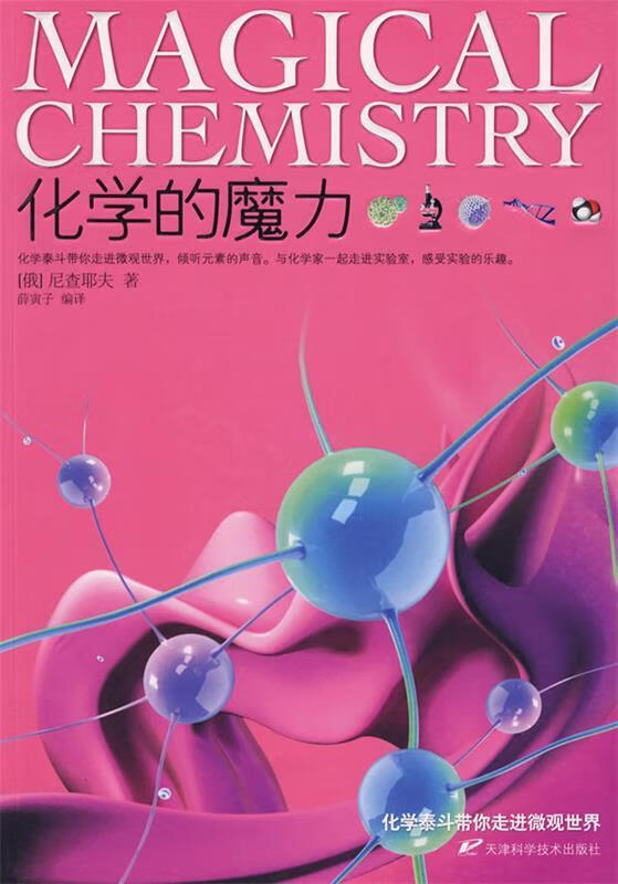 化学的魔力 （俄罗斯）尼查耶夫 著,薛寅子 编译 天津科学技术出版社