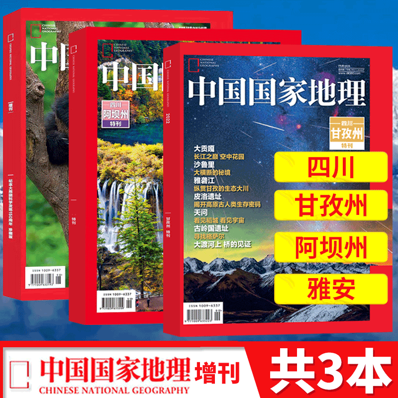 【四川甘孜州特刊+阿坝州+雅安特刊】丁真内文!中国地理杂志增刊2022年四川地区增刊（另有219国道 中国国家地理增刊阿坝州+雅安