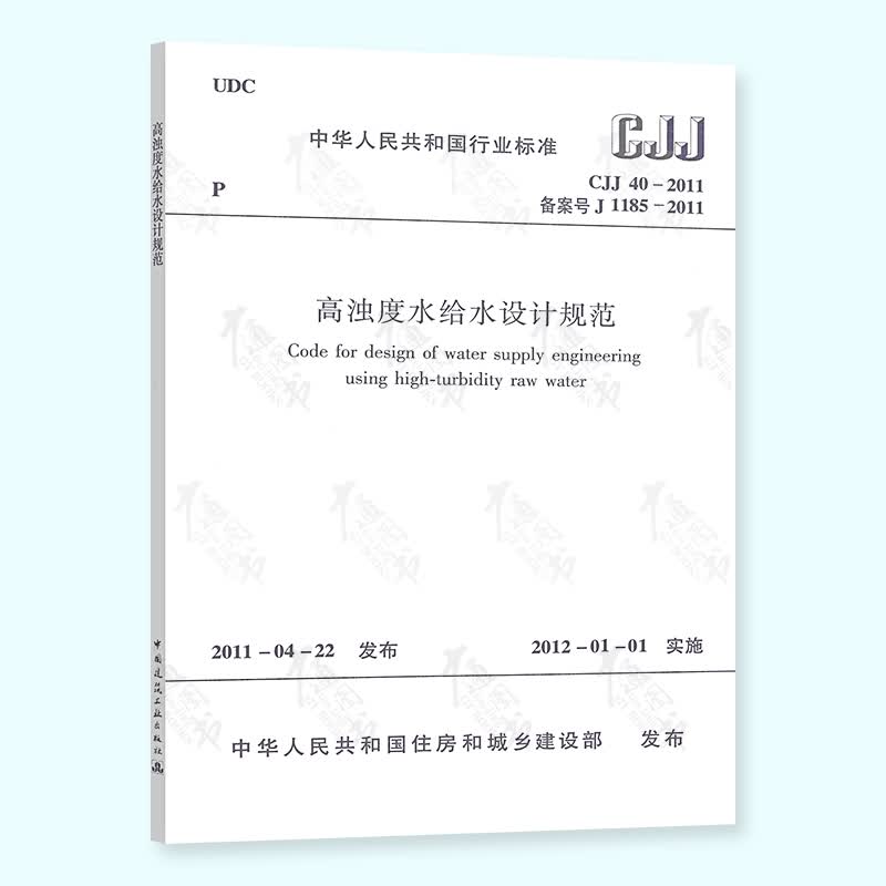 【现货】CJJ 40-2011高浊度水给水设计规范