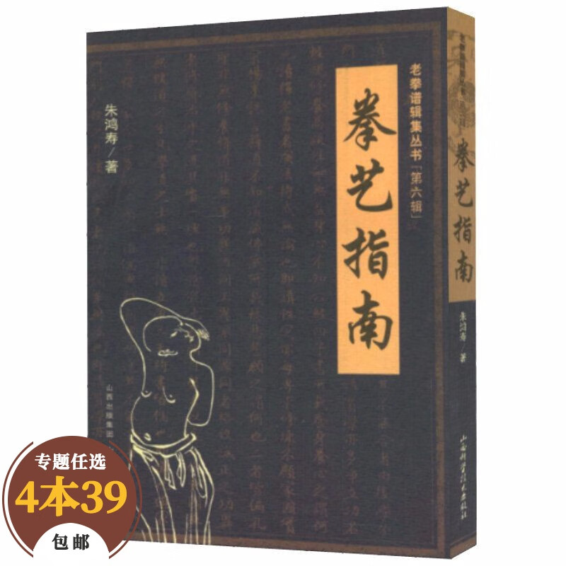 【包邮】老拳谱辑集丛书 拳艺指南定价28