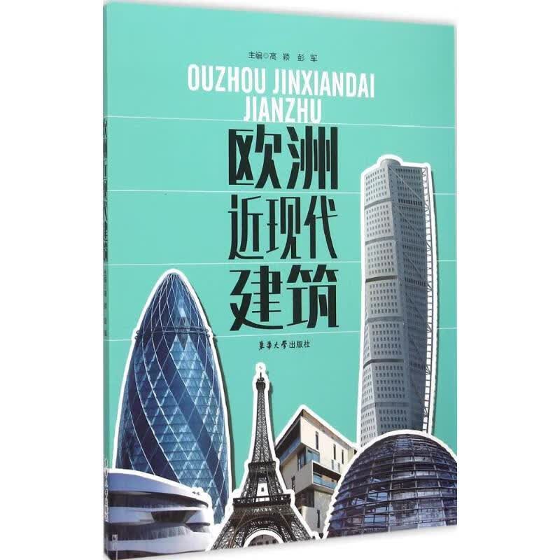 欧洲近现代建筑