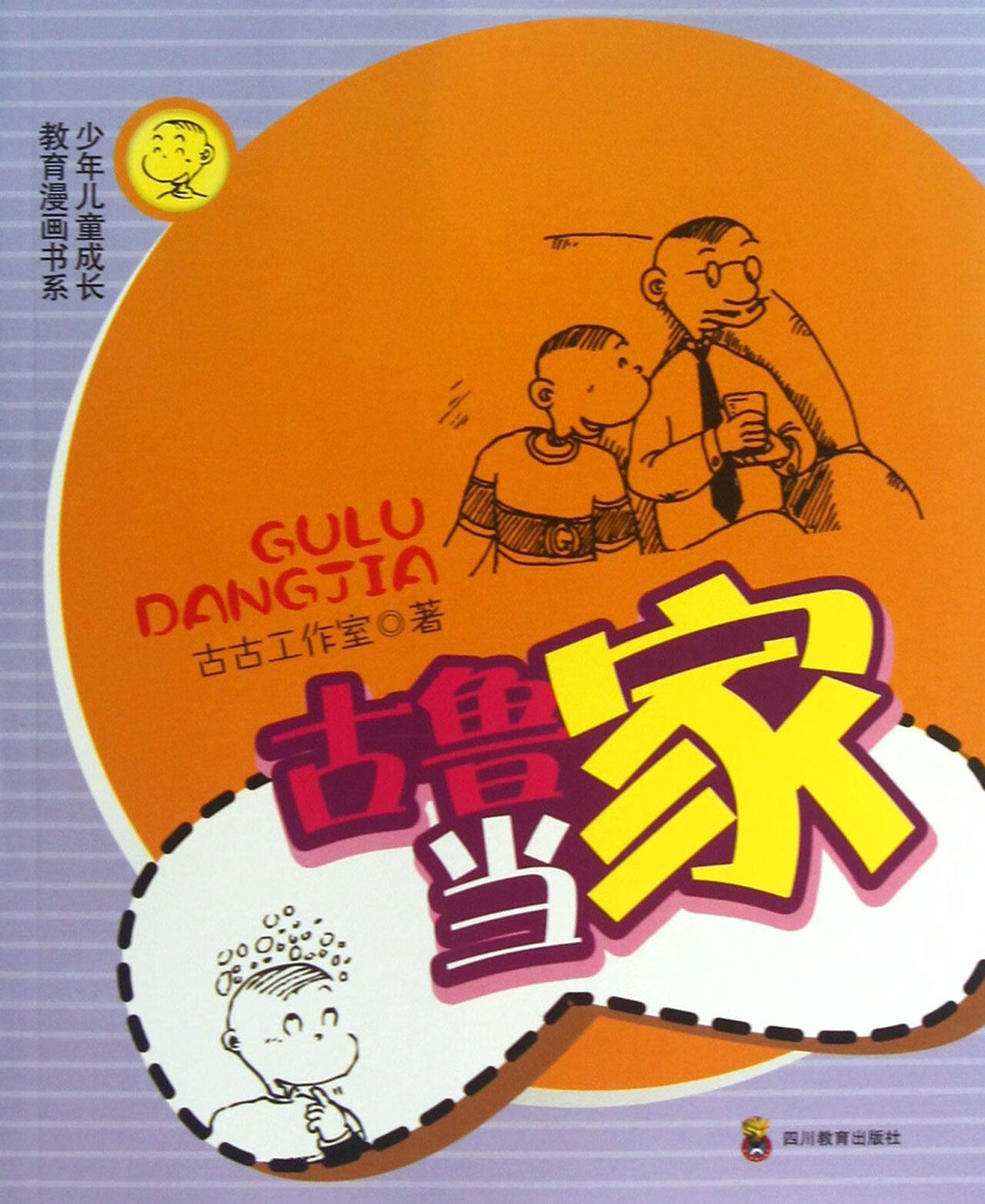 古鲁当家/少年儿童成长教育漫画书系励志与成功/行业成功指南古古工作室9787540860004