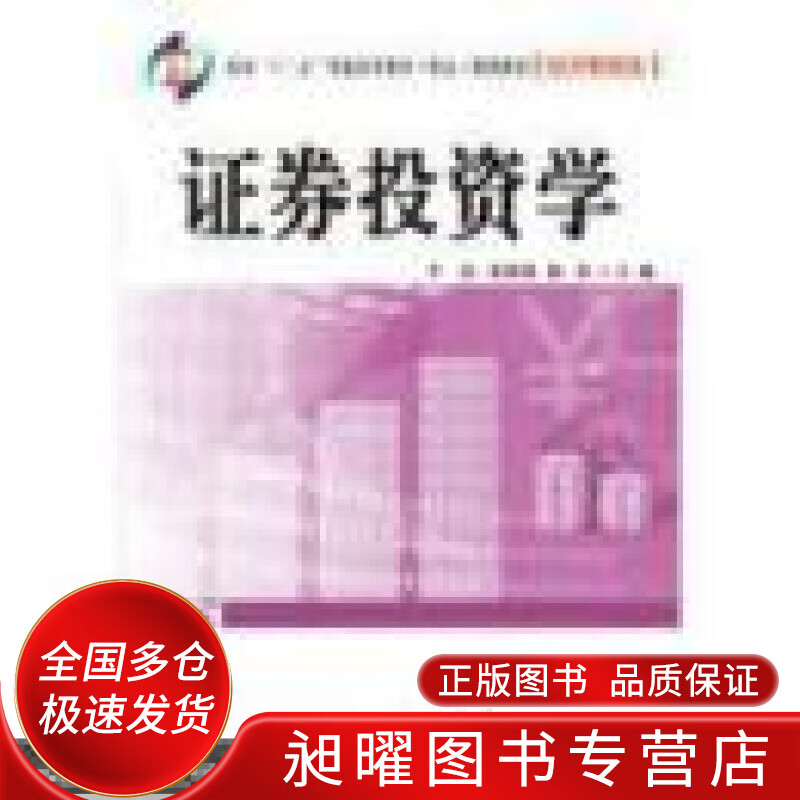 证券投资学9787305079290【精选】