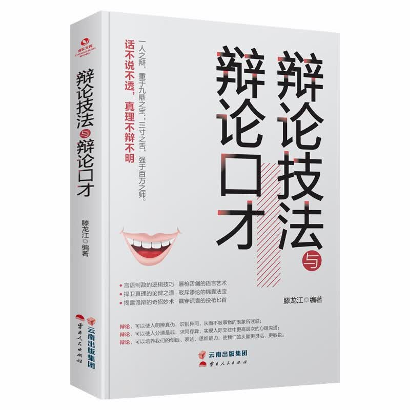 成长文库—《辩论技法与辩论口才》