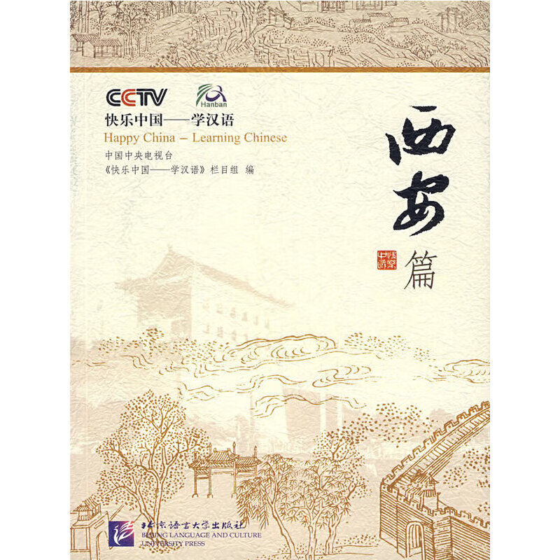 快乐中国：学汉语（西安篇）