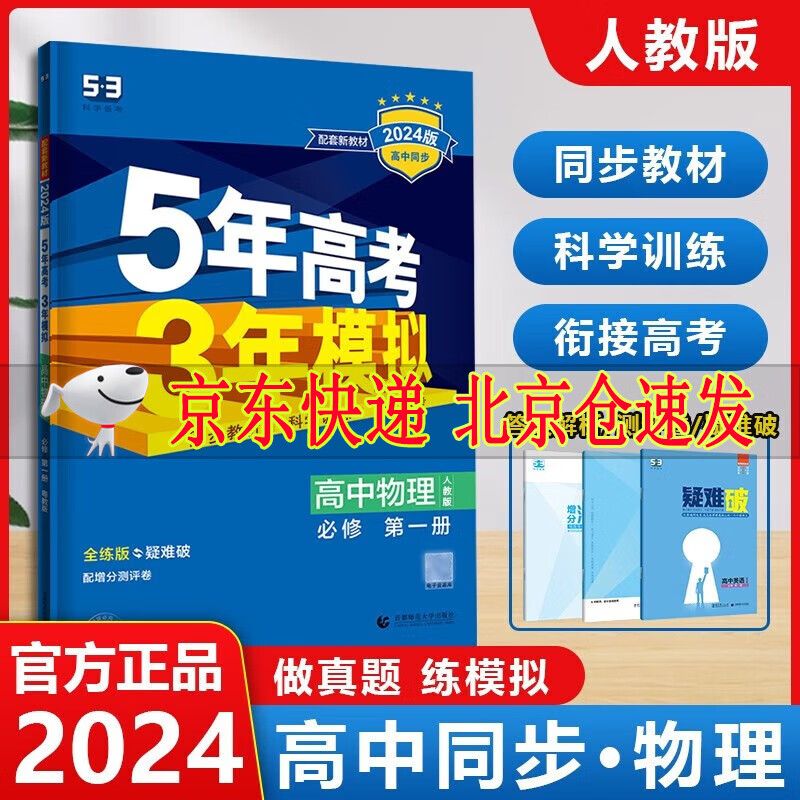 2024版五年高考三年模拟高中物理必修第一册新教材人教版RJ 53必修1同步练习册练习题必刷题五三