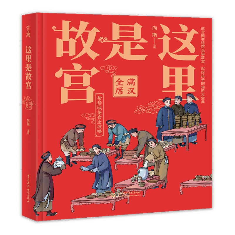 这里是故宫(满汉全席)(精)