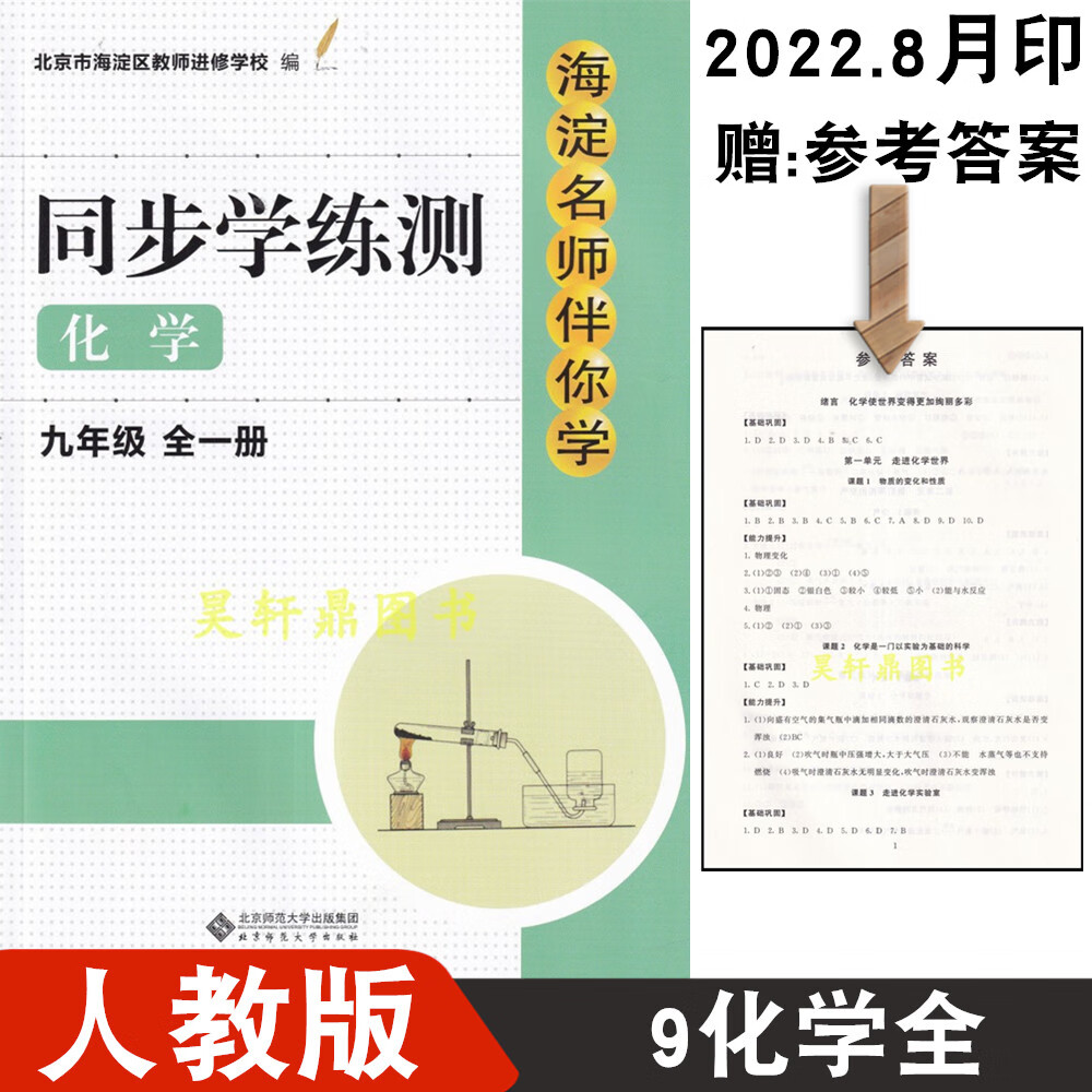 2022秋 海淀名师伴你学 同步学练测 九年级 化学 全一册 人教版R 海淀区练习册9年级初三化学上册+下册人教RJ