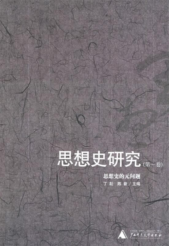 思想史研究：思想史的元问题 丁耘,陈新 主编