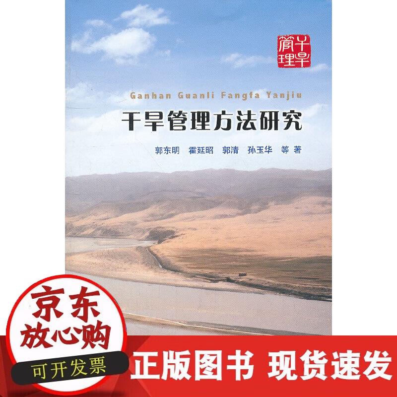 【现货】干旱管理方法研究