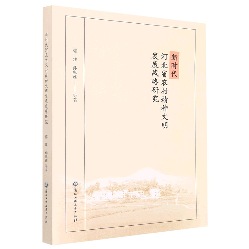 新时代河北省农村精神文明发展战略研究