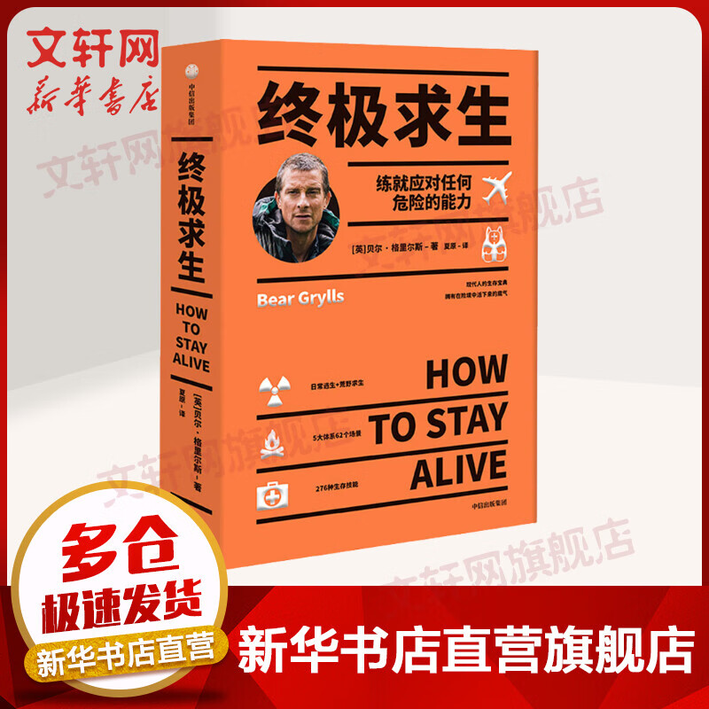 终极求生 练就应对任何危险的能力