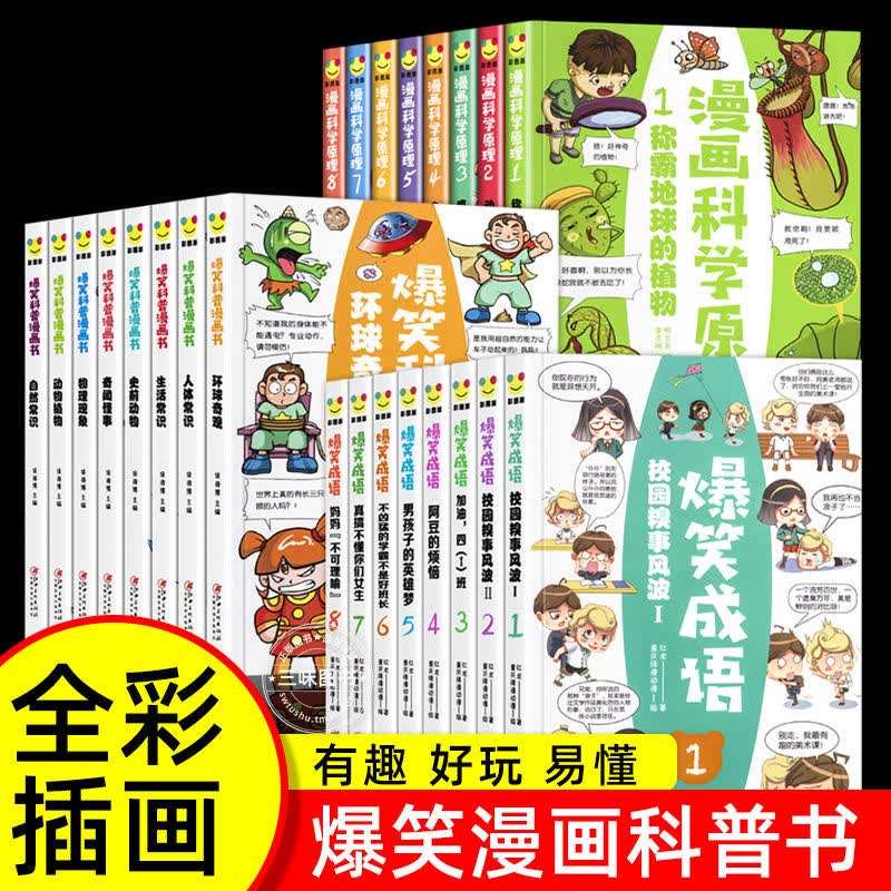 爆笑成语漫画书全集爆笑科普漫画书科学原理小学生课外阅读书籍 爆笑科普漫画书【24册】