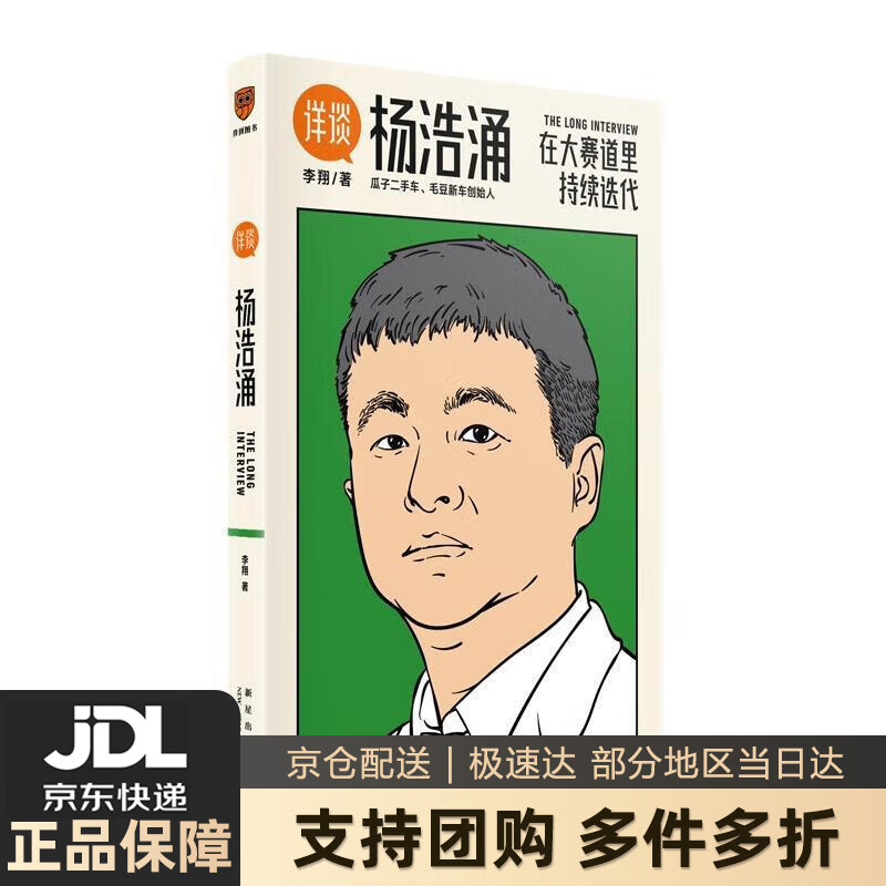 【 送货上门】详谈02：杨浩涌（在大赛道里持续迭代。得到App总编李翔深度访谈瓜子二手车、毛豆新车创始人杨浩涌）