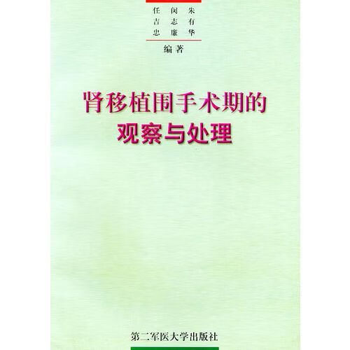 肾移植围手术期的观察与处理