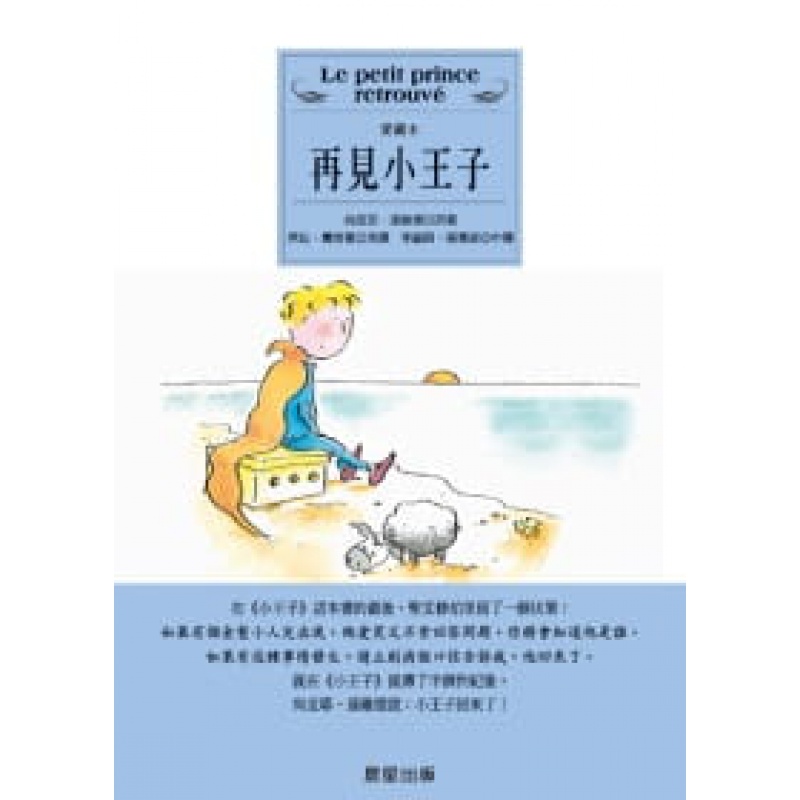 台版 再见小王子儿童童话故事少儿趣味人气插画绘本