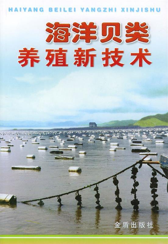 海洋贝类养殖新技术 徐鹏飞 编著