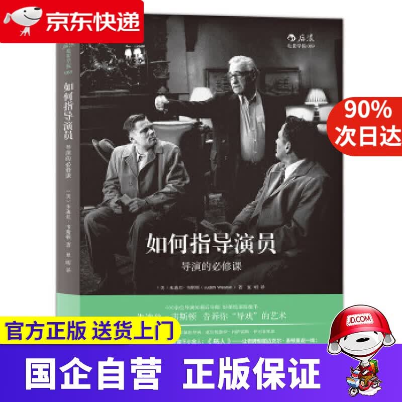 如何指导演员:导演的必修课 后浪 9787550270350