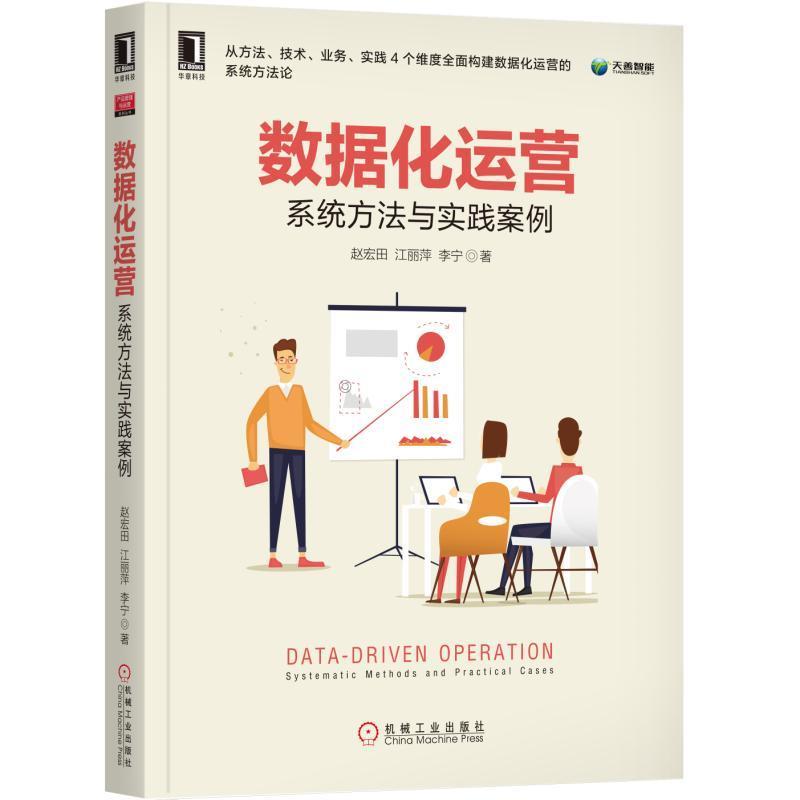 数据化运营:系统方法与实践案例
