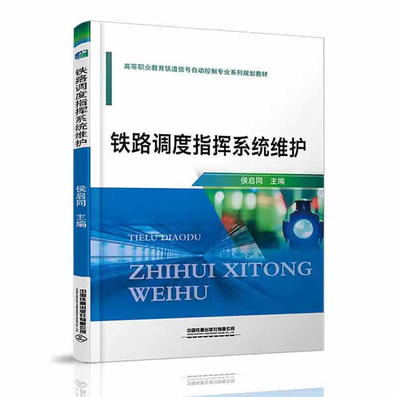 铁路调度指挥系统维护 侯启同 中国铁道出版社 9787113271176