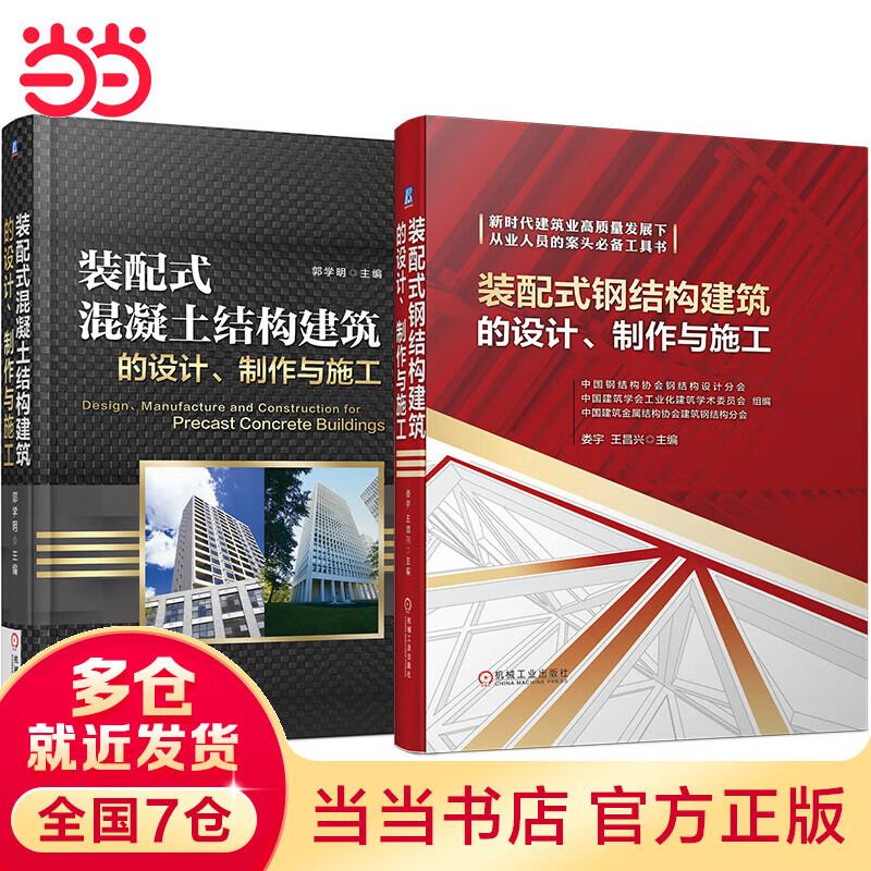 当当 装配式建筑完全 2册套装