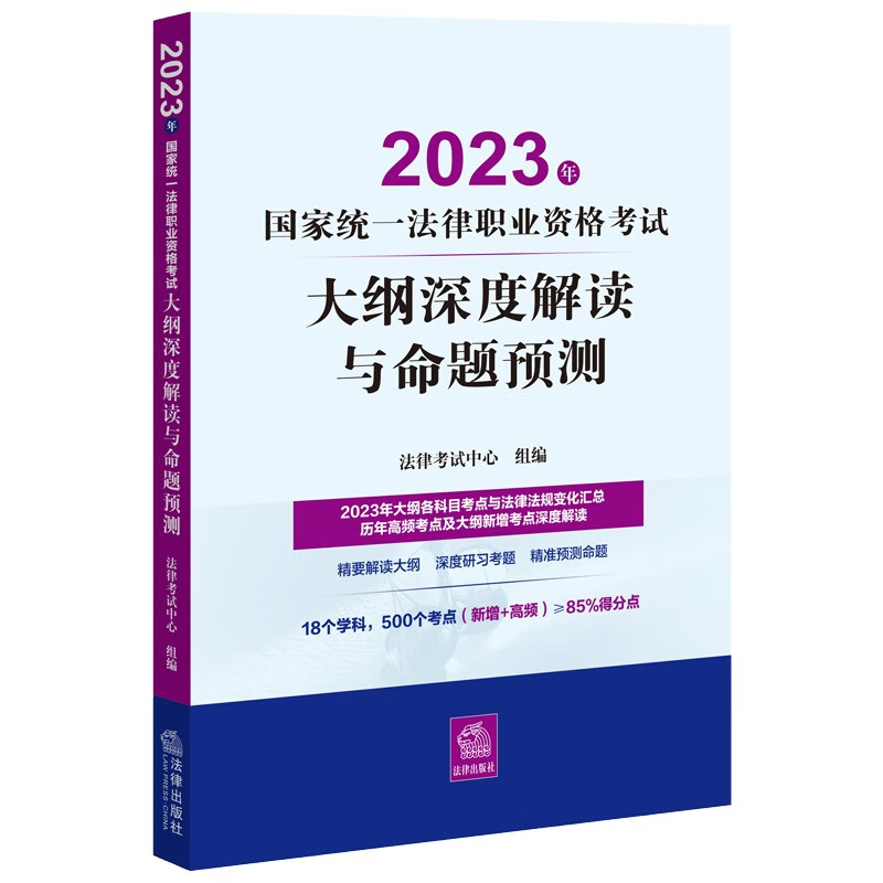 司法考试2023 国家统一法律职业资格考试：大纲深度解读与命题预测