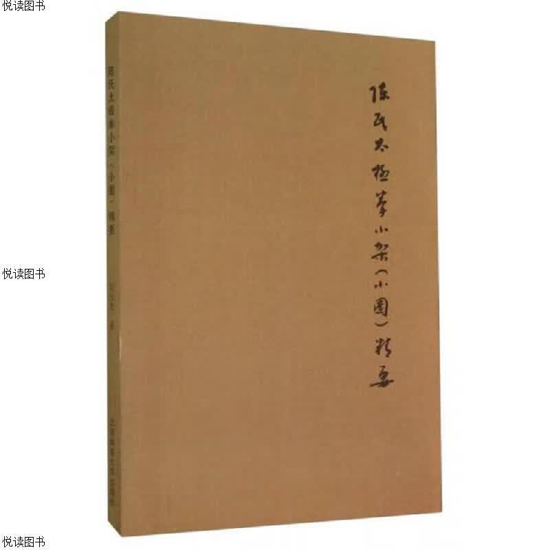 陈氏太极拳小架(小圈)精要