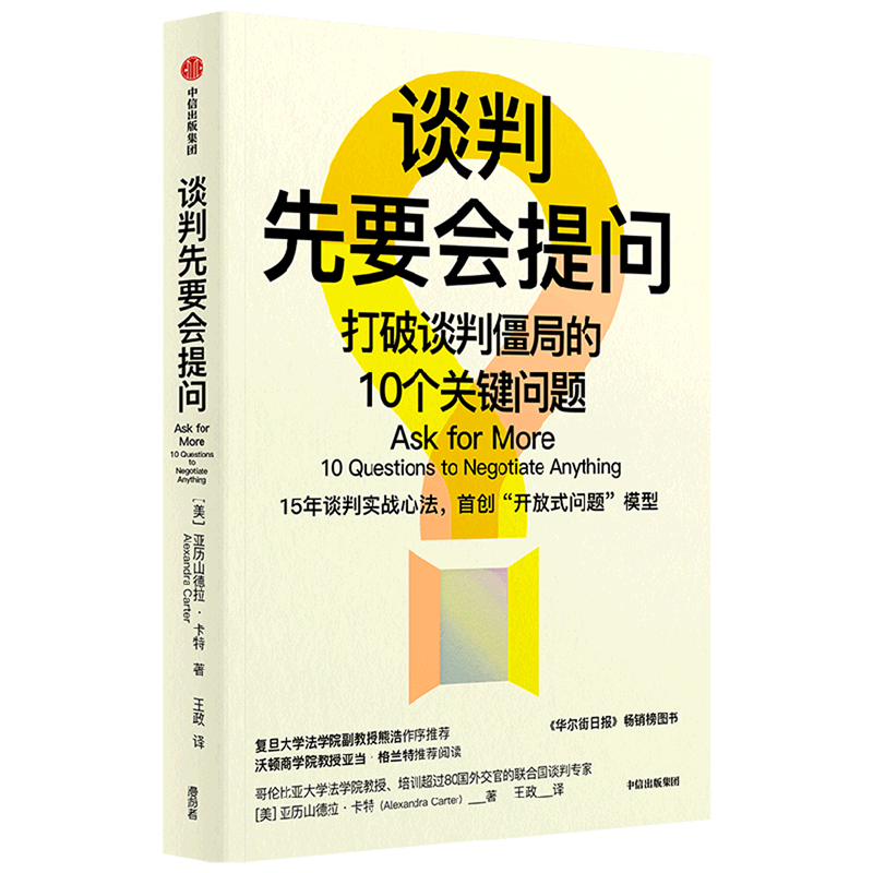 谈判先要会提问(打破谈判僵局的10个关键问题)