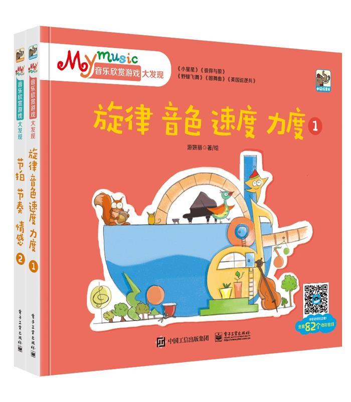 My music音乐欣赏游戏大发现 游妍丽 著绘【书】