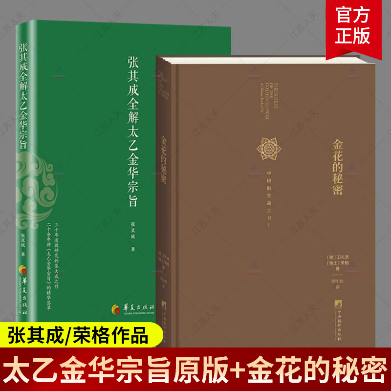 2册张其成全解太乙金华宗旨原版+金花的秘密 中国的生命之书 荣格 今译吕祖全书讲易经全解周易黄帝内 周易黄帝内