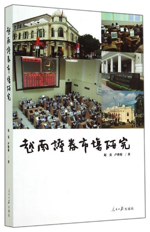 越南证券市场研究 赵克,卢珍菊 著【书】