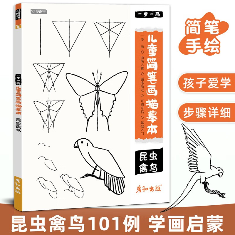 一步一画儿童简笔画描摹本线稿临摹描线控笔绘画本画画练习册线描线条画册素材手绘初学者入门教材程插画黑白美术创意针管笔铅笔画 昆虫禽鸟48页16开