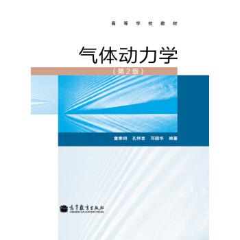 高等学校教材:气体动力学 童秉纲 等 著【书】