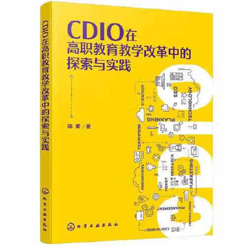CDIO在高职教育教学改革中的探索与实践 陈柔 化学工业出版社 9787122375438