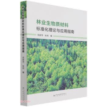 林业生物质材料标准化理论与应用指南 段新芳,张冉 中国计量出版社 9787502649722