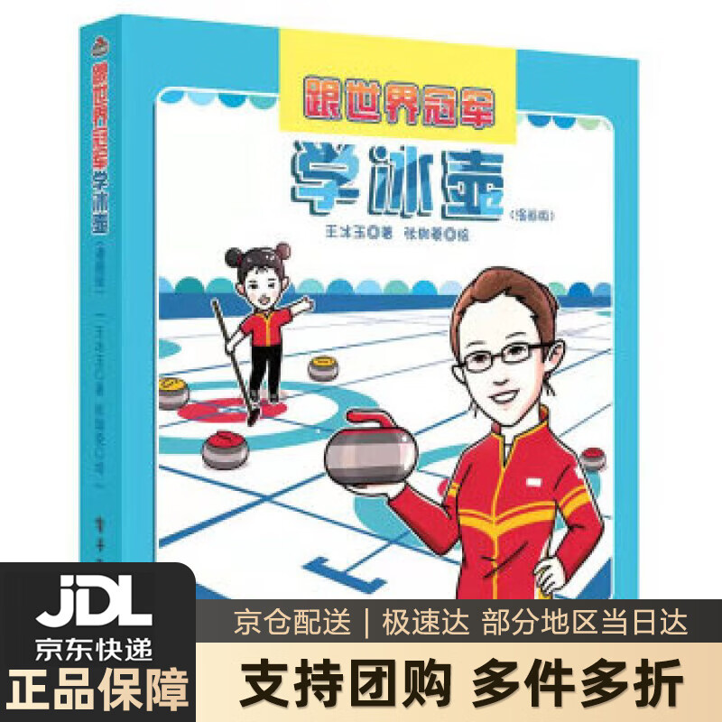 【 送货上门】跟世界学冰壶（漫画版）