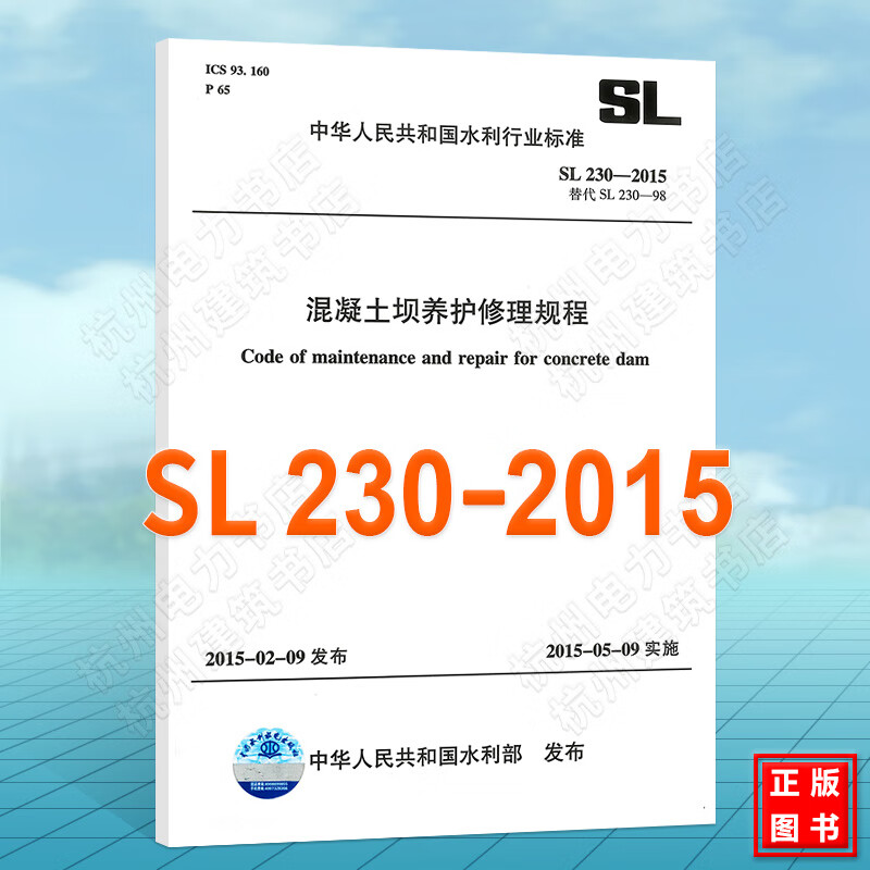 SL230-2015混凝土坝养护修理规程