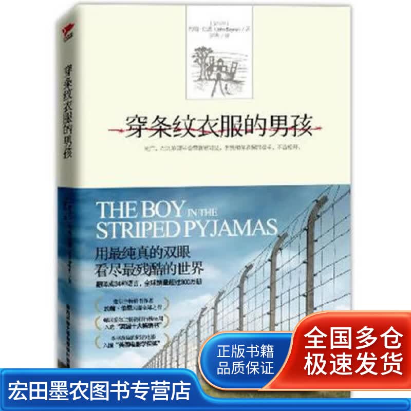 穿条纹衣服的男孩 [爱尔兰]约翰·伯恩9787561355862【好书】
