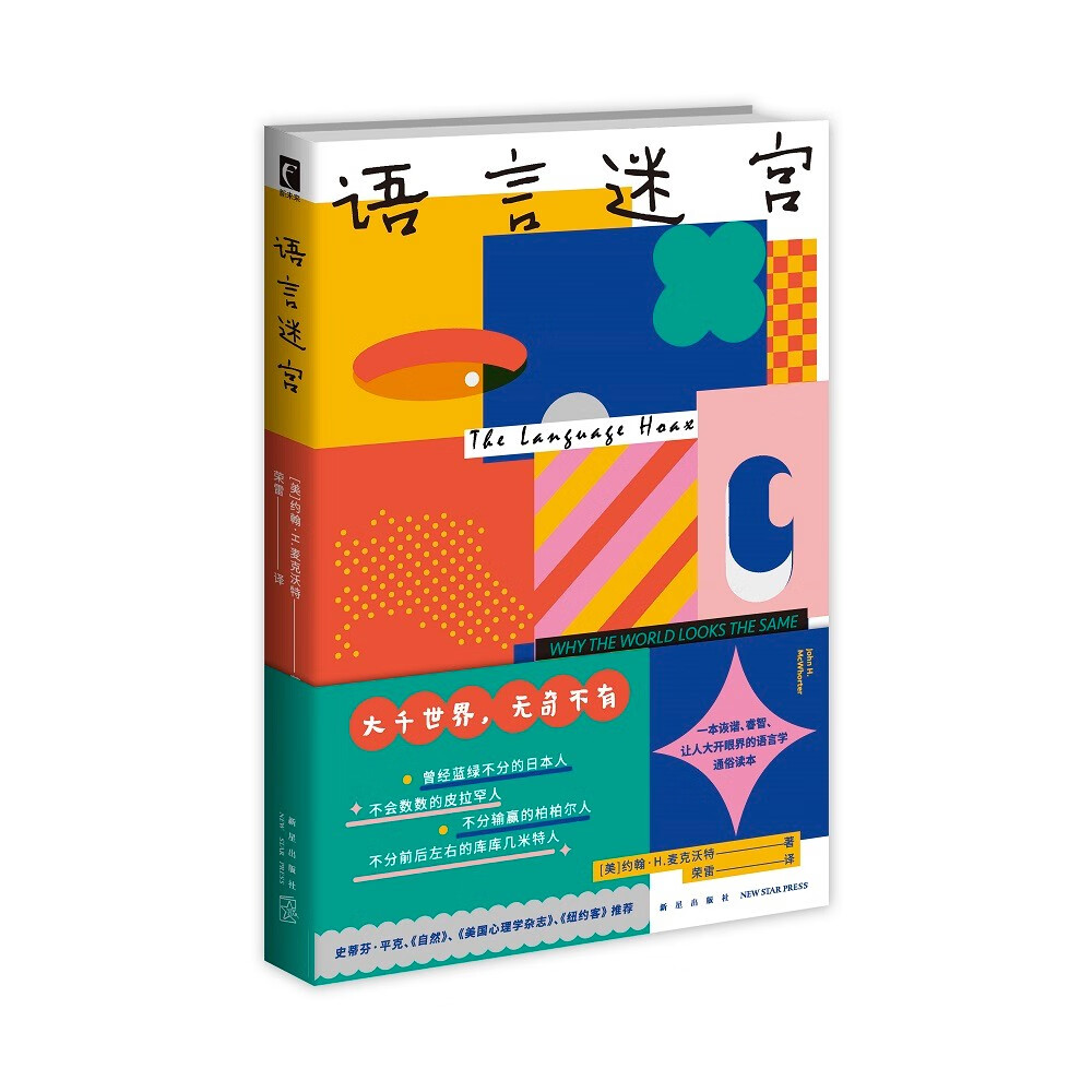 语言迷宫 诙谐、睿智、让人大开眼界，趣味讲述世界各地千奇百怪的语言 幻象·新未来系列